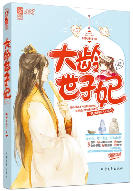 大龄世子妃 倾风抚竹【书】