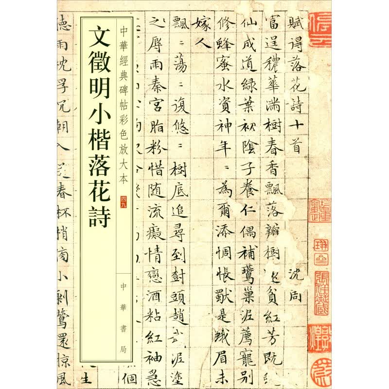 文徵明小楷落花诗（中华经典碑帖彩色放大本）中华书局