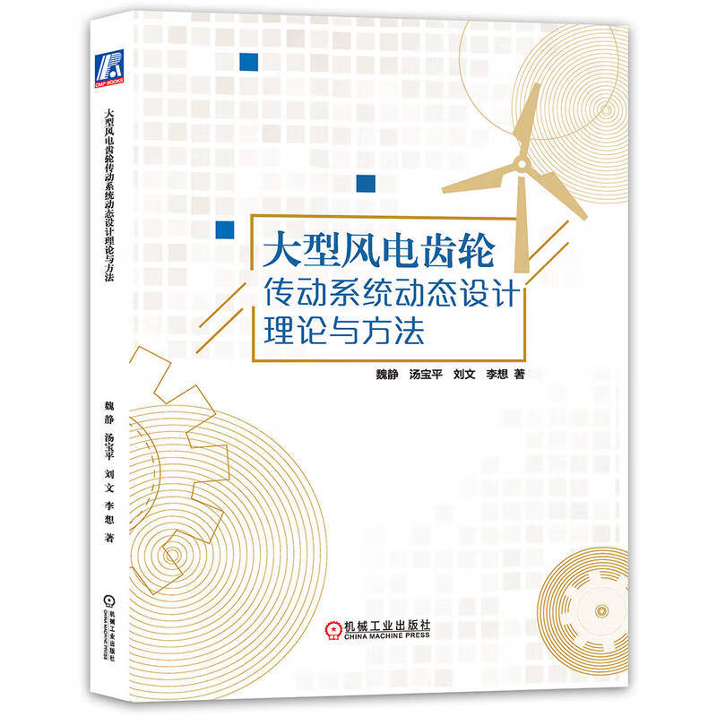 大型风电齿轮传动系统动态设计理论与方法 风电运维机组原理与应用 风力发电齿轮传动系统研究和工程应用书籍海上风电场电气系统