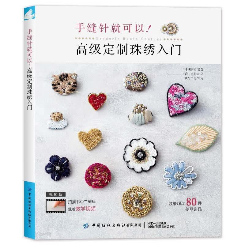 手缝针就可以!高级定制珠绣入门 图书