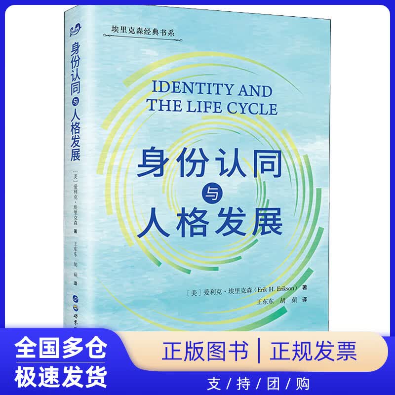 身份认同与人格发展(美)爱利克·埃里克森