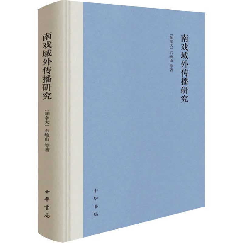 南戏域外传播研究 图书