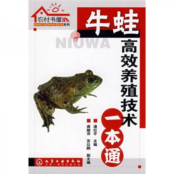 牛蛙高效养殖技术一本通9787122027719