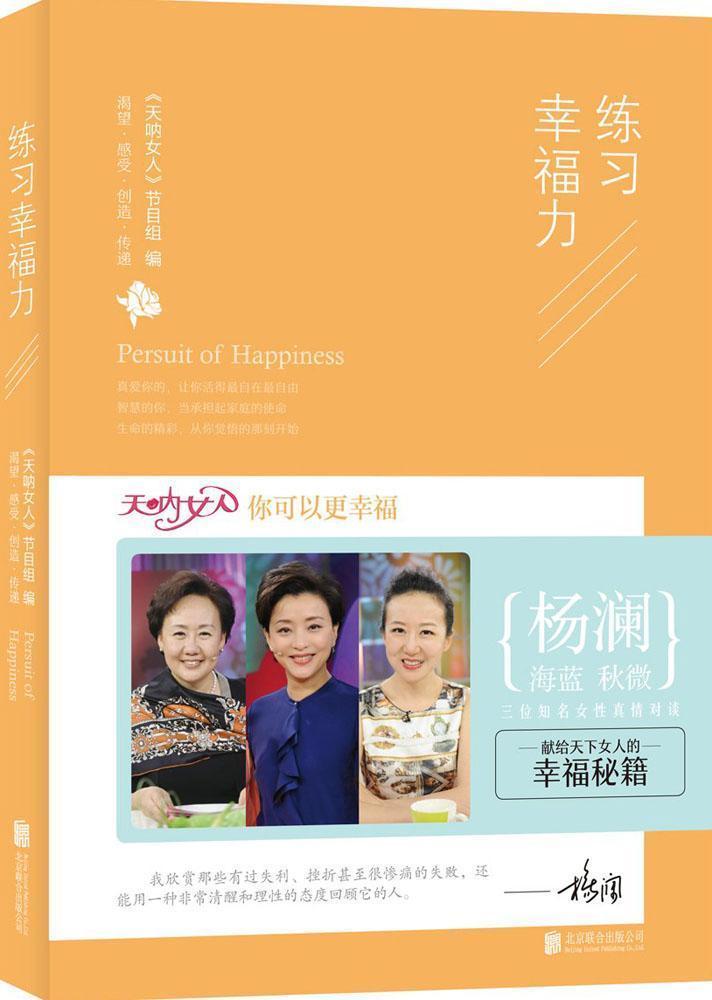 练习幸福力:渴望:感受:创造:传递《天呐女人》节目组婚恋与两性9787550269309