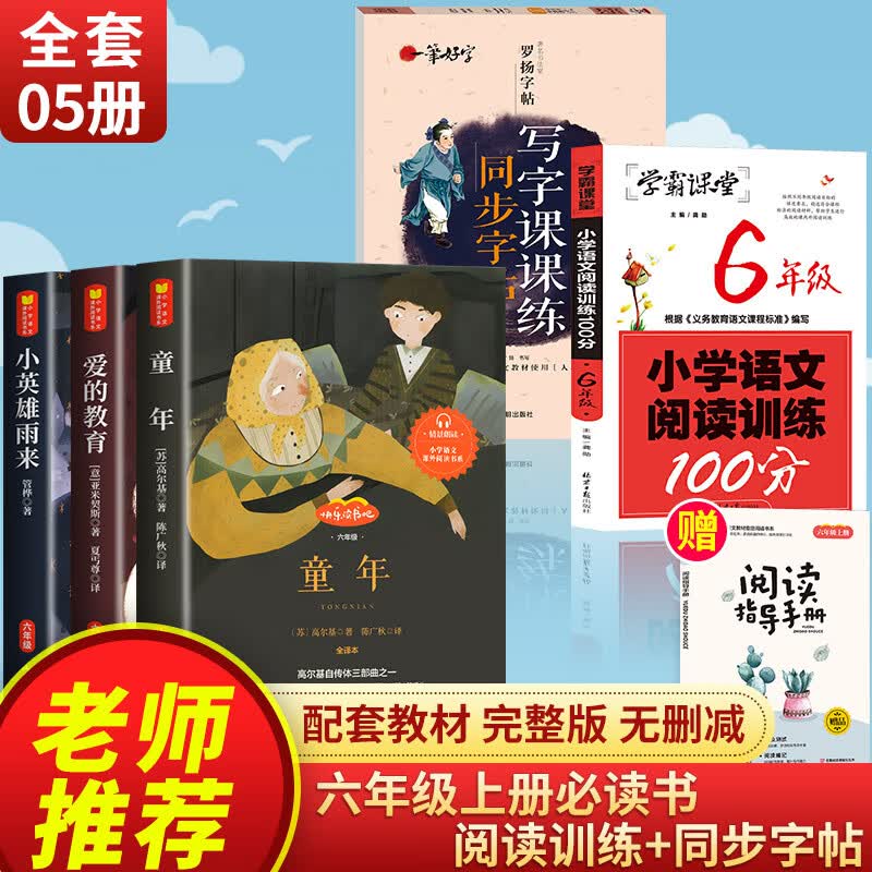 爱的教育小英雄雨来童年书全套3册高尔基原著完整版6小学生六年级必读课外阅读书籍上册上学期经典教师老 【推荐套装】六年级上册必读+同步训练同步字帖