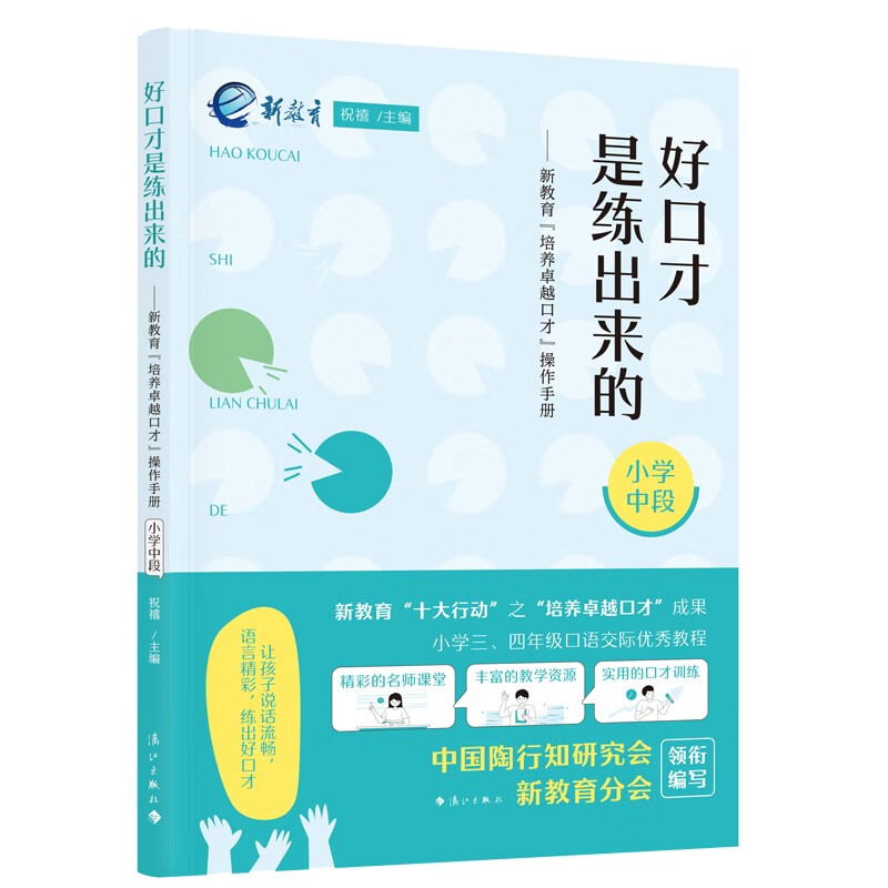 好口才是练出来的：新教育“培养卓越口才”操作手册（小学中段）