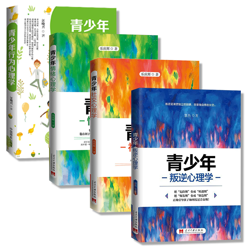 青少年叛逆 情绪 行为 社交沟通心理学家庭教育书籍（京东套装4册）