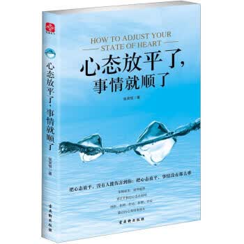 心态放平了，事情就顺了 张笑恒 著