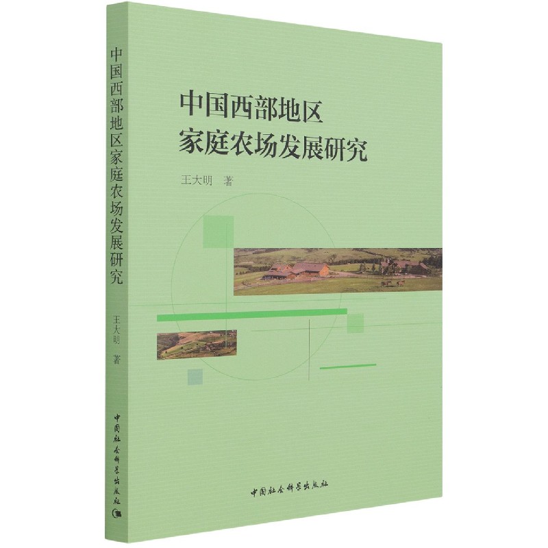 中国西部地区家庭农场发展研究