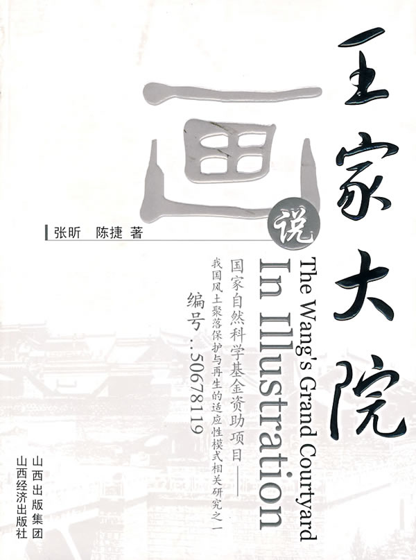 画说王家大院 张昕、陈捷【好书，下单速发】