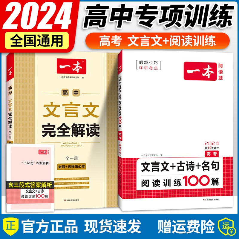 2023一本高中文言文全解一本通必修+选择性必修全一册 高中语文必背古诗文译注及赏析详解高一高二高三文言文全解一本通 一本高中文言文全解+文言文/古诗阅读训练（高考）