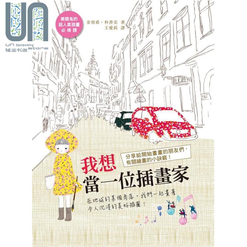 我想当一位插画家 港台原版 金容希 教育之友文化