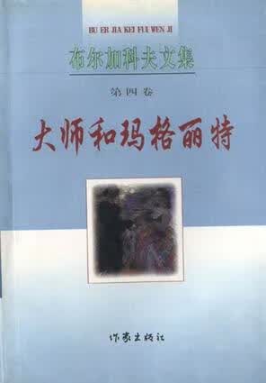 大师和玛格丽特9787506313636【精选】