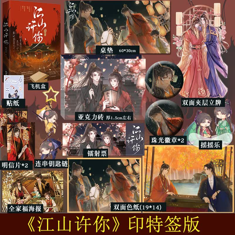 【印特签版/赠桌垫+亚克力砖+夹层立牌+徽章*2+色纸】江山许你实体书白芥子宫廷书籍小说新增番外长篇青春