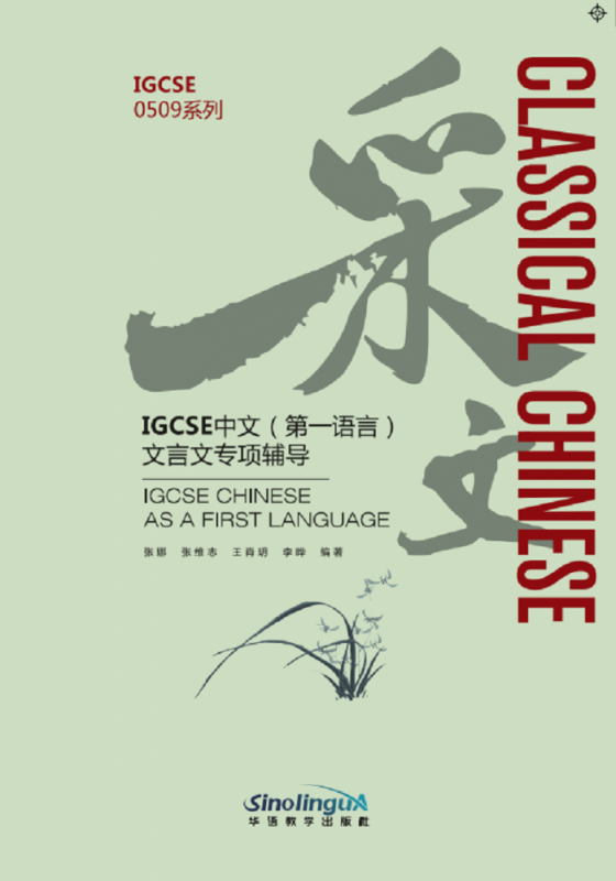 采文(IGCSE中文第一语言文言文专项辅导)/IGCSE0509系列