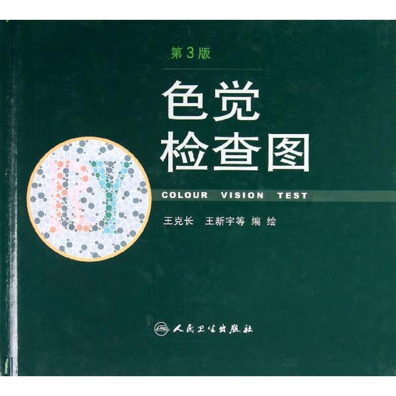 色觉检查图(第3版) 人民卫生出版社 王克长 编 著作 五官科