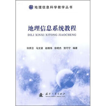 地理信息系统教程【好书，下单速发】