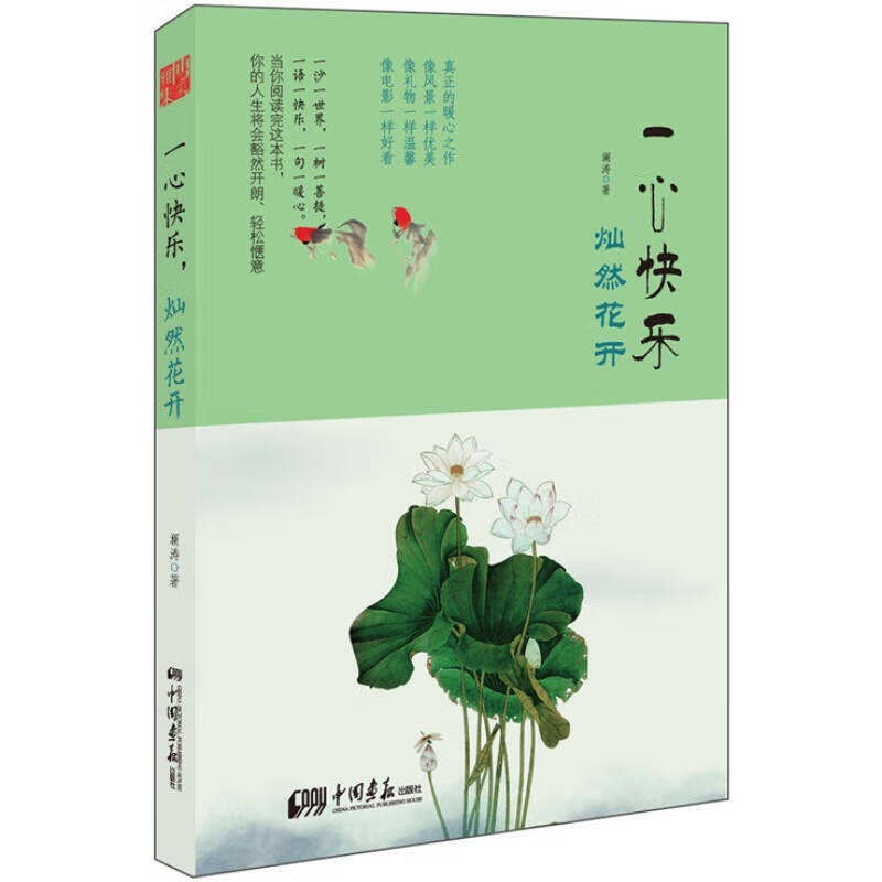 一心快乐灿然花开【精选】