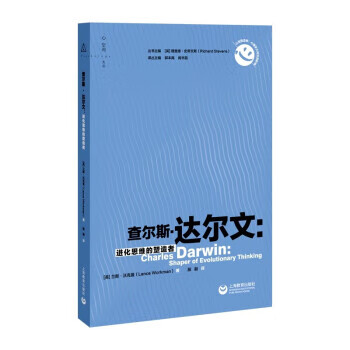 查尔斯·达尔文：进化思维的塑造者 lance,workman 上海教育出版社