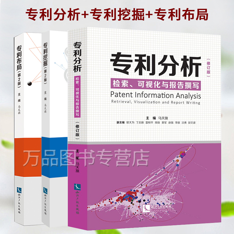 3本套装 专利分析检索可视化与报告撰写+专利挖掘+专利布局马天旗专利申请法律实务知识产权书籍