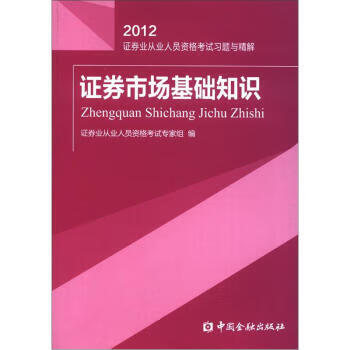 2012证券业从业人员资格考试习题与精解:证券市场基础知识