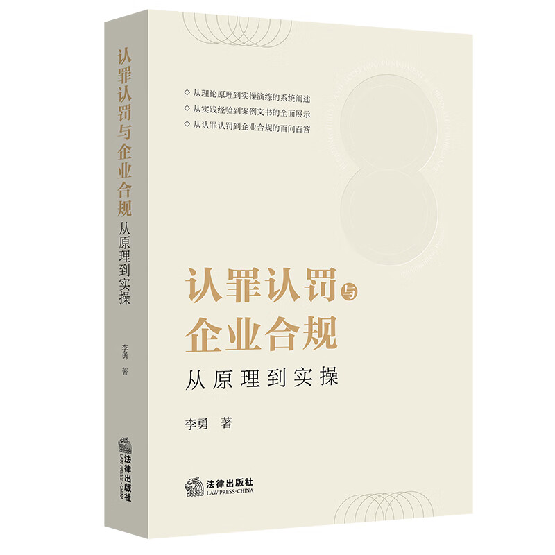 2022新书 认罪认罚与企业合规 从原理到实操 李勇 著 法律出版社 9787519769857