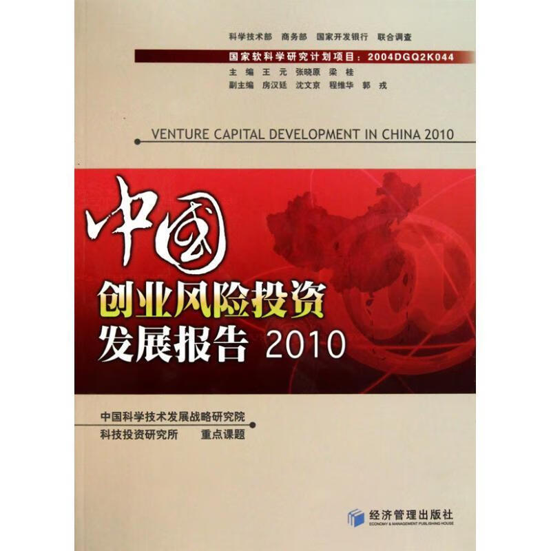 中国创业风险投资发展报告2010