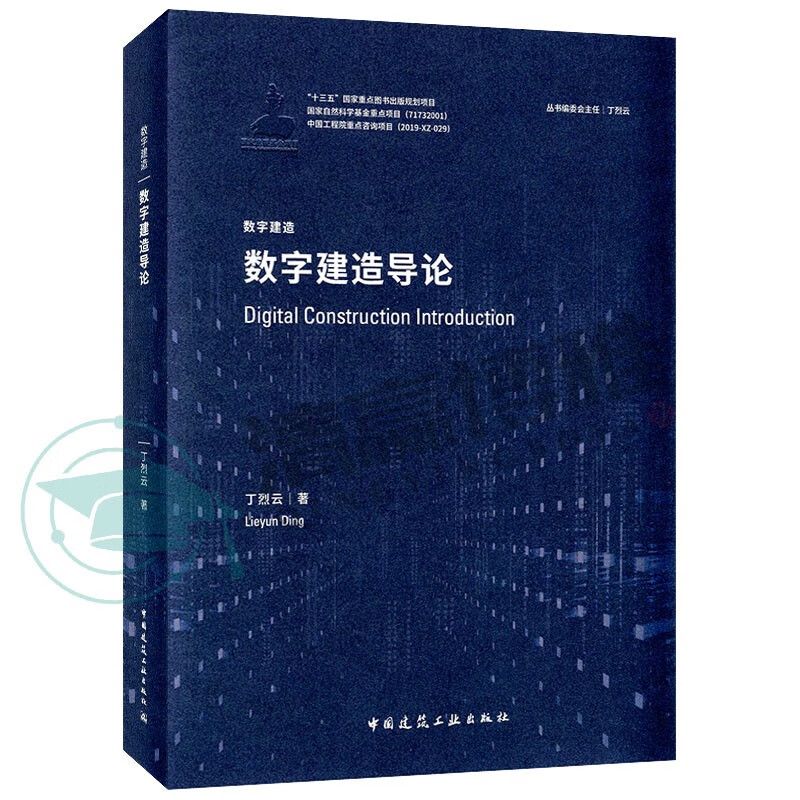 现货 数字建造导论 丁烈云《数字建造》丛书 中国建筑工业出版社 数字技术应用建筑工程管理书籍
