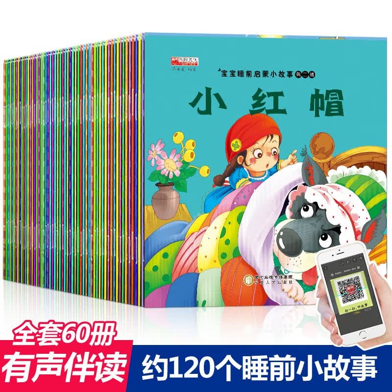 全套60册儿童故事书0-1-3-4-5-6周岁早教宝宝睡前故事启蒙书籍幼儿园绘本小红帽安徒生格林童