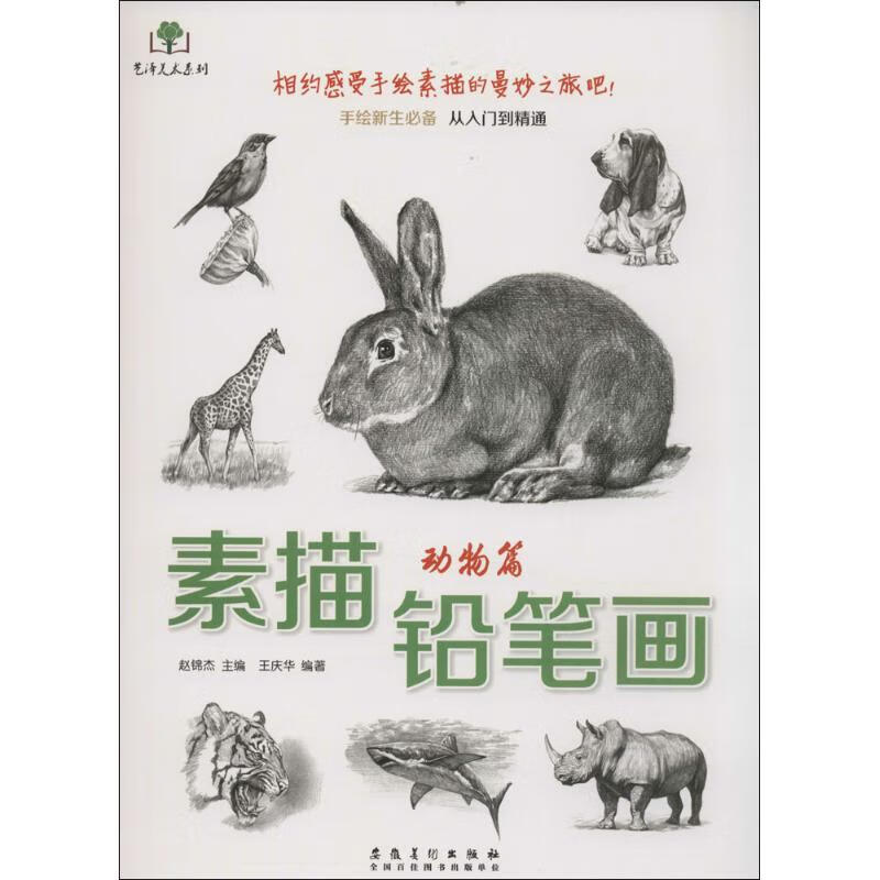 素描铅笔画.动物篇 赵锦杰 主编；王庆华 编著 美术技法