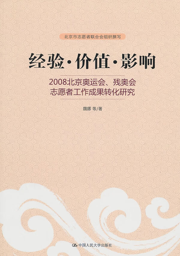 经验.价值.影响-2008北京奥运会.残奥会志愿者工作成果转化研究 体育/运动 魏娜等著 中国人民大