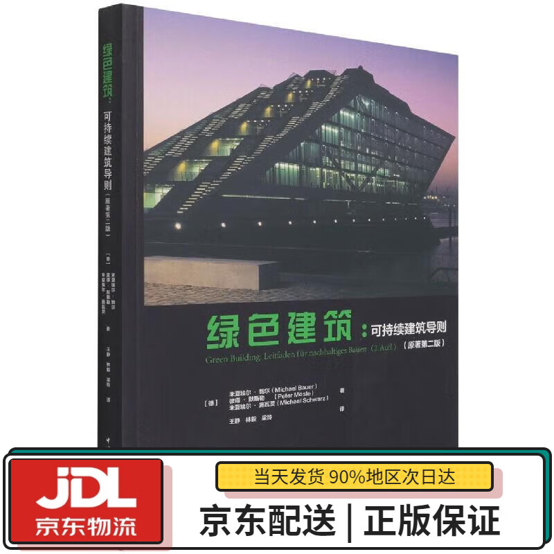 【全新送货上门】绿色建筑--可持续建筑导则(原著第2版) [德]米夏埃尔·鲍尔,彼得·默斯勒,米夏 中国建筑工业出版