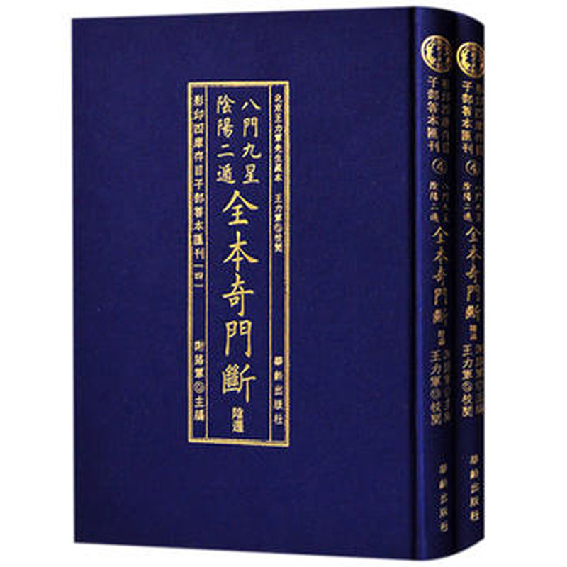 影印四库存目子部善本匯刊4：八門九星 隂陽二遁全本奇門斷（套装共二册）