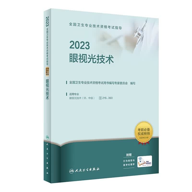 2023全国卫生专业技术资格考试指导——眼视光技术