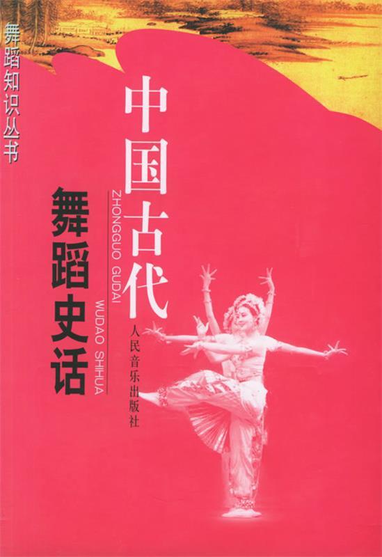 中国古代舞蹈史话 王克芬编著【书】