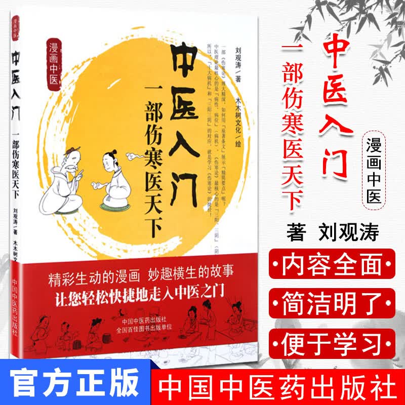 中医入门一部伤寒医天下漫画中医刘观涛中国中医药出版社