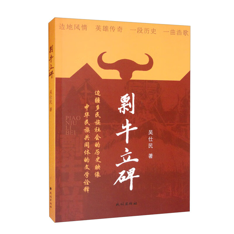 剽牛立碑