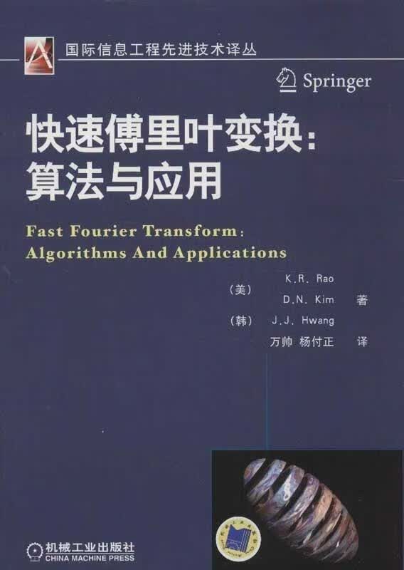 快速傅里叶变换 算法与应用 （美）K.R.Rao，（美）D.N.Kim，（韩）J.J.Hwang著
