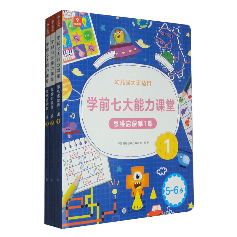 学前七大能力课堂 思维启蒙第1课 5~6岁 1~3（2022）套装共3册