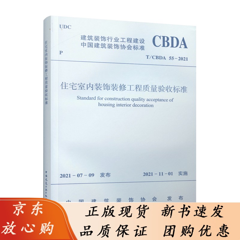 住宅室内装饰装修工程质量验收标准T/CBDA 55-2021