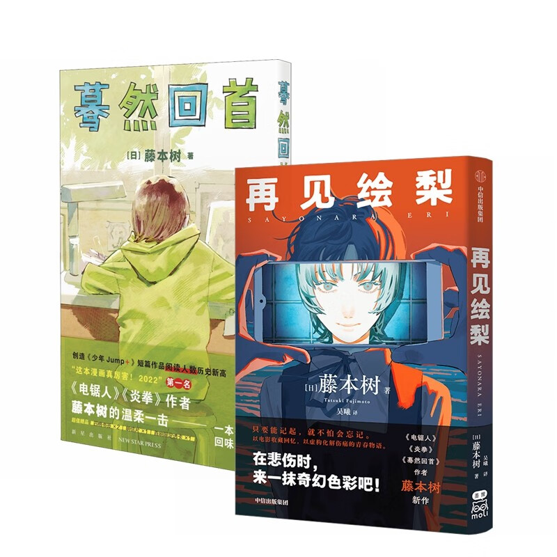 再见绘梨+蓦然回首 （套装2册）藤本树新作 《电锯人》