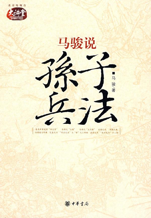 马骏说孙子兵法 马骏 著【书】