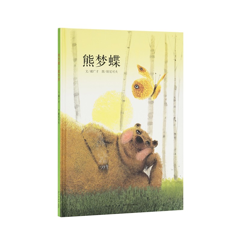 熊梦蝶·蝶梦熊 传统启蒙 把经典说成好玩的故事 3-6岁 读小库 亲子绘本 中国文化
