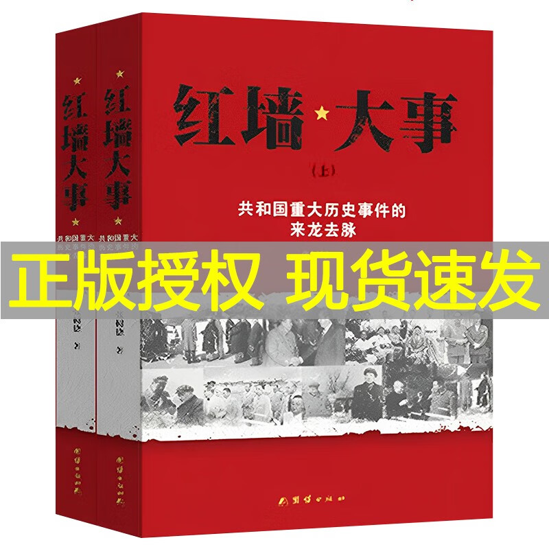 毛泽东传 中共中央文献 插图全译本珍藏版迪克威尔逊中国名人传记历史人物传记书籍政治军事读物党政书籍初高中生成人均可 红墙大事全套2册
