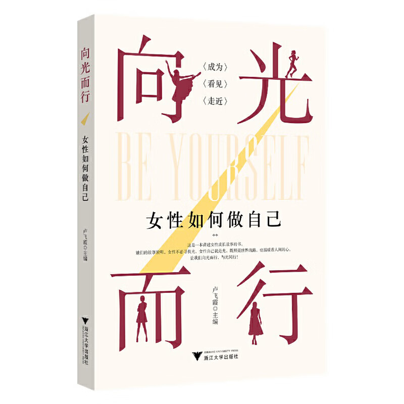 向光而行：女性如何做自己