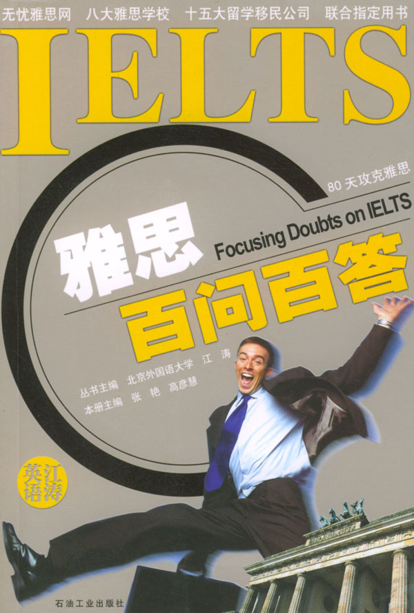 雅思百问百答 江涛【，放心购买】