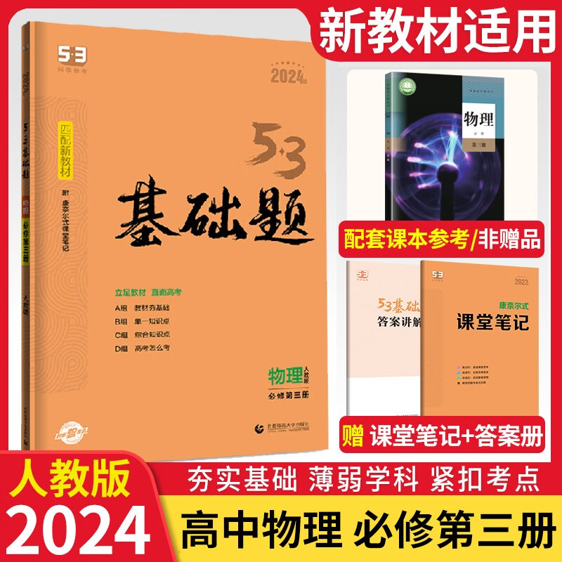 高二上册】2024版53高二基础题物理必修三3政治必修四4英语选择性必修一人教版 五年高考三年模拟53基础题高二 物理必修第三册