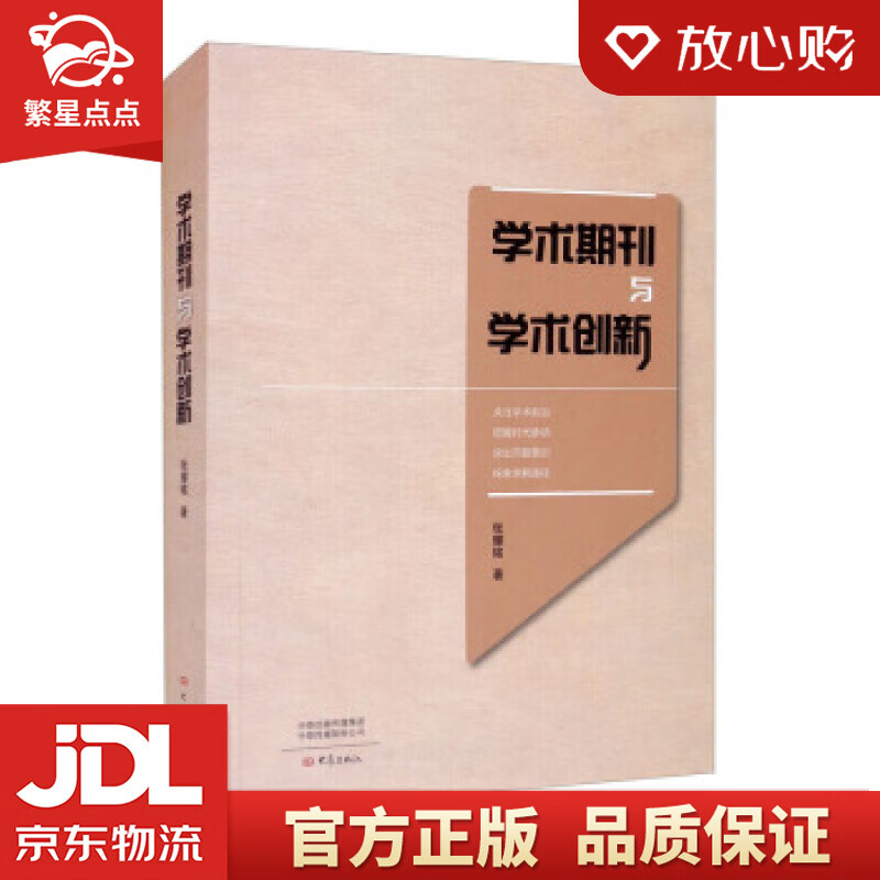 学术期刊与学术创新 张耀铭 著 大象出版社