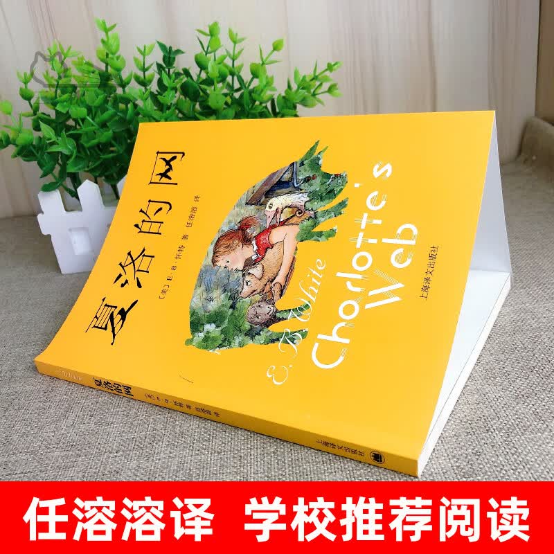 夏洛的网书班主任经典书目三四年级小学生课外阅读必读书籍外国文学故事美E·B·怀特著译任溶溶上海