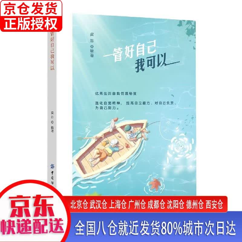 【现货】管好自己我可以